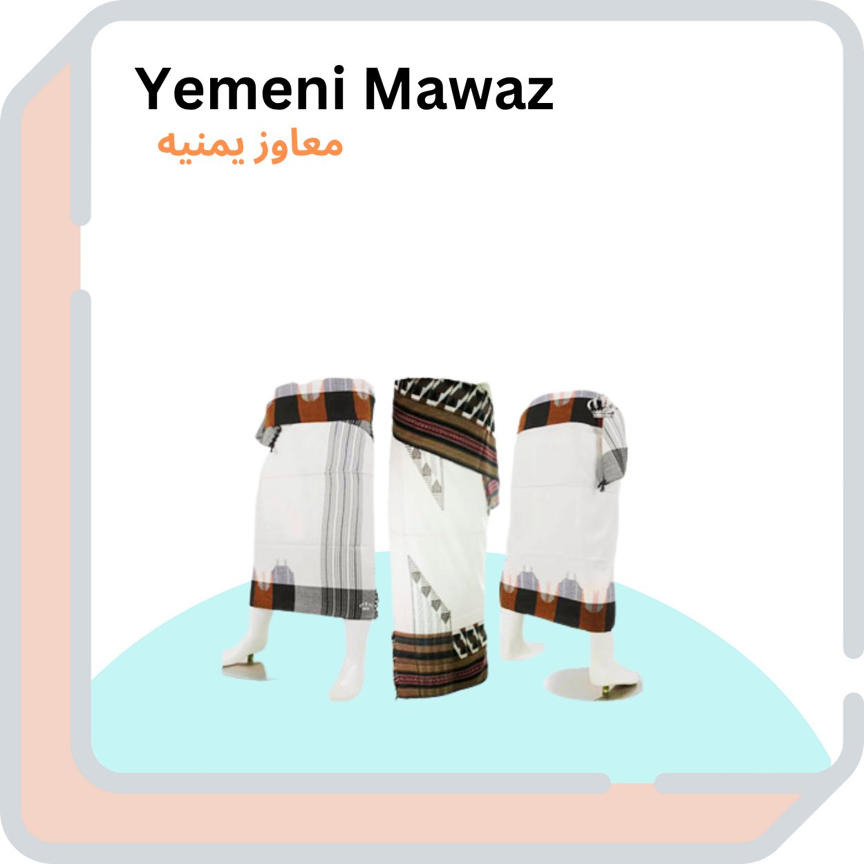 YEMENI MAWAZ - معاوزيمنيه – ARABZON USA